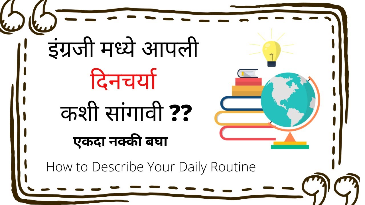 इंग्रजी मध्ये आपली दिनचर्या कशी सांगावी | Daily Routine | Study Time ...