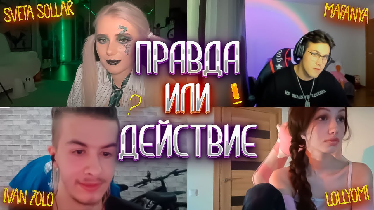 МАФАНЯ, ИВАН ЗОЛО, СВЕТА СОЛЛАР, LOLLYOMI / ПРАВДА ИЛИ ДЕЙСТВИЕ / ИВАН ...