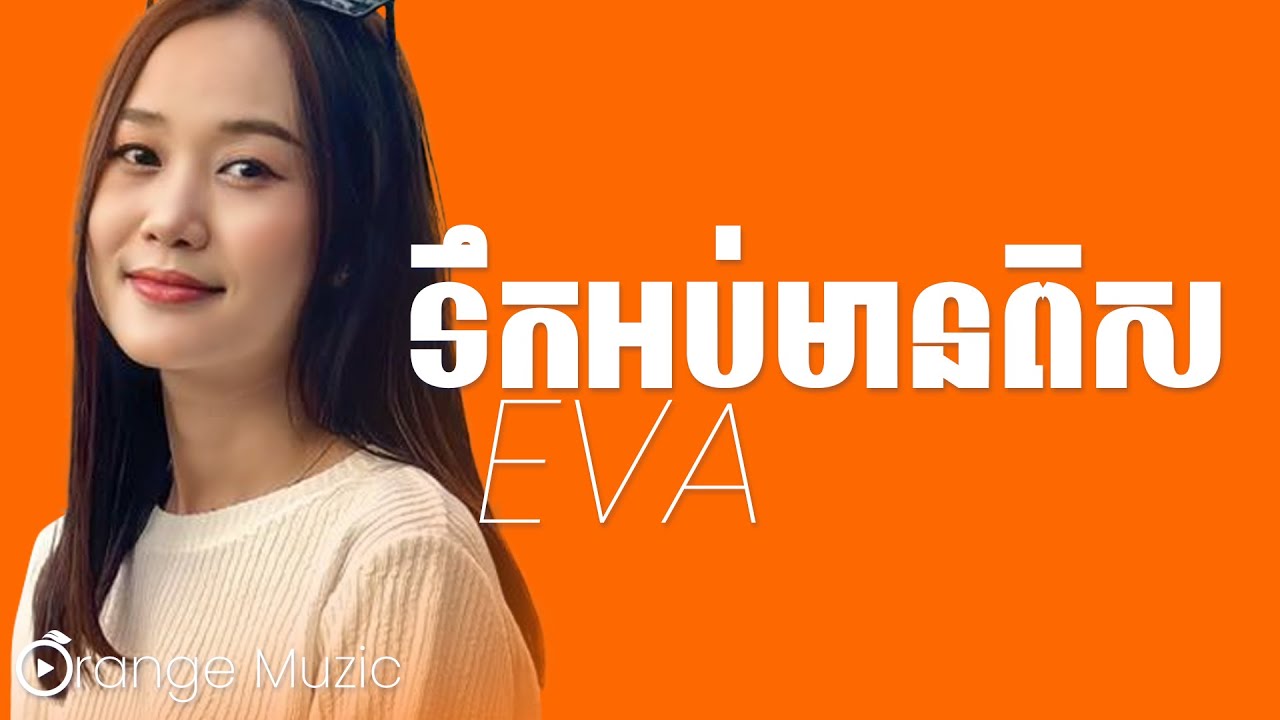 ទឹកអប់មានពិស - EVA - YouTube