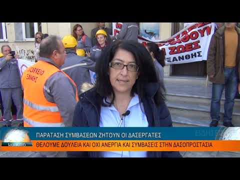 ΠΑΡΑΤΑΣΗ ΣΥΜΒΑΣΕΩΝ ΖΗΤΟΥΝ ΟΙ ΔΑΣΕΡΓΑΤΕΣ - ΘΕΛΟΥΜΕ ΔΟΥΛΕΙΑ ΚΑΙ ΟΧΙ ...
