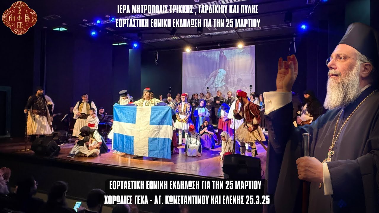 ΕΟΡΤΑΣΤΙΚΗ ΕΘΝΙΚΗ ΕΚΔΗΛΩΣΗ ΓΙΑ ΤΗΝ 25 ΜΑΡΤΙΟΥ - ΧΟΡΩΔΙΕΣ ΓΕΧΑ - ΑΓ ...