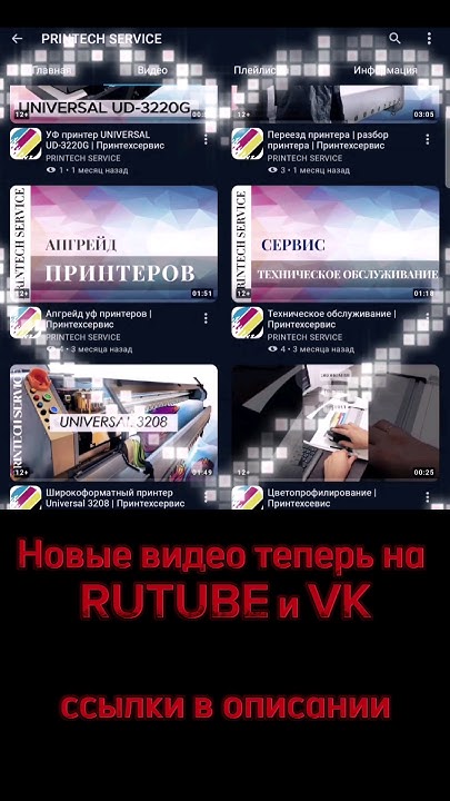 PRINTECH SERVICE теперь на RUTUBE и VK!!! - YouTube