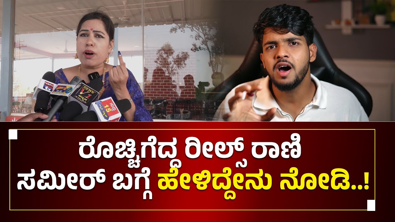 Reshma Queen : ರೊಚ್ಚಿಗೆದ್ದ ರೀಲ್ಸ್ ರಾಣಿ,ಸಮೀರ್ ಬಗ್ಗೆ ಹೇಳಿದ್ದೇನು ನೋಡಿ..! - YouTube