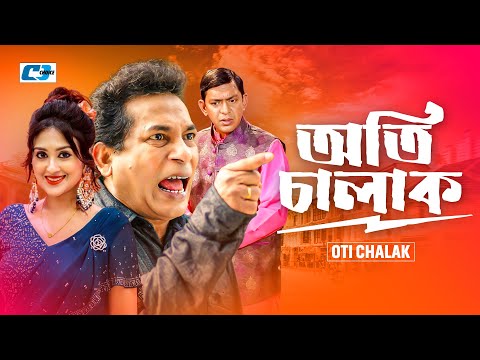 Oti Chalak | অতি চালাক | Chanchal Chowdhury | Kushum | Mosharraf Karim | Bangla Natok 2026