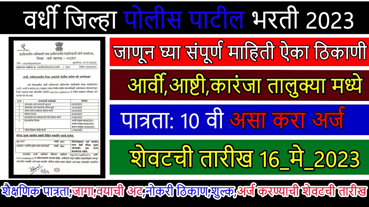 Wardha police patil bharti 2023 | Arvi,Asti,Karanja police patil bharti ...