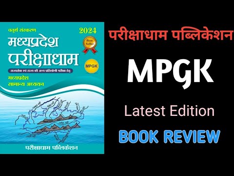 परीक्षाधाम पब्लिकेशन MPGK 4th EDITION BOOK REVIEW... - YouTube