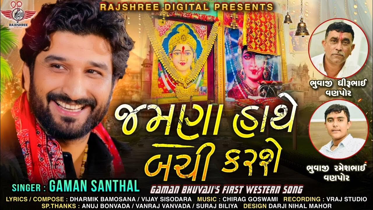 Gaman Santhal : Jamna Hathe Bachi Karse || New Gujarati Song 2023 | Rajeshree Digital - YouTube