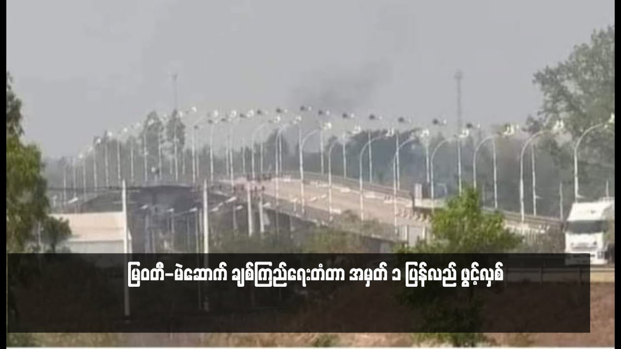 မြဝတီ မဲဆောက် ချစ်ကြည်ရေးတံတာ အမှတ် ၁ ပြန်လည် ဖွင့်လှစ် Youtube