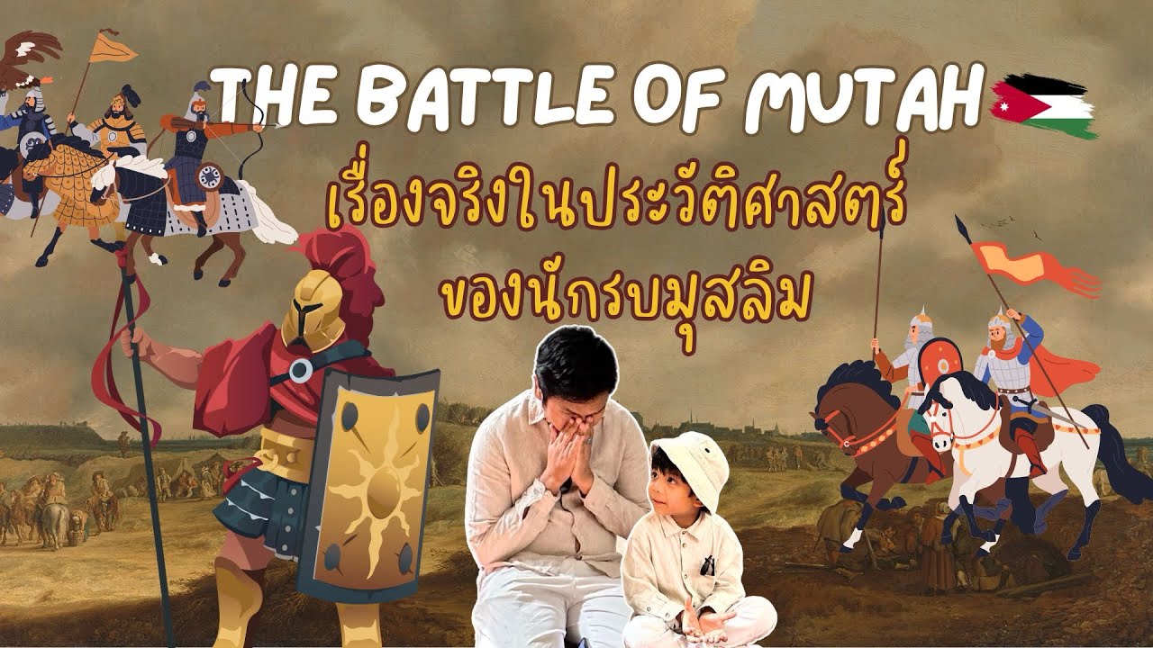 The Battle of Mutah | เรื่องจริงในประวัติศาสตร์ของนักรบมุสลิม | Travel ...