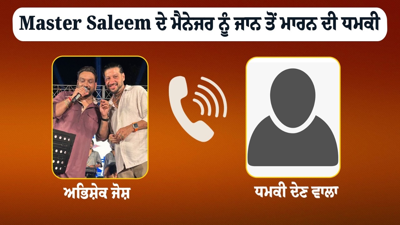 Master Saleem ਦੇ ਮੈਨੇਜਰ ਨੂੰ ਜਾਨ ਤੋਂ ਮਾ.ਰ.ਨ ਦੀ ਧਮਕੀ !ਕਾਲ ਰਿਕਾਰਡਿੰਗ ਆ ਗਈ ...