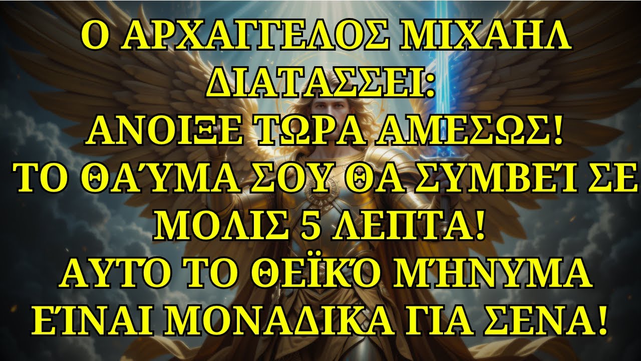 ⚠️ Ο ΑΡΧΑΓΓΕΛΟΣ ΜΙΧΑΗΛ ΔΙΑΤΑΣΣΕΙ: ΔΡΑΣΕ ΤΩΡΑ! ΤΟ ΘΑΥΜΑ ΕΡΧΕΤΑΙ ΣΕ 5 ...