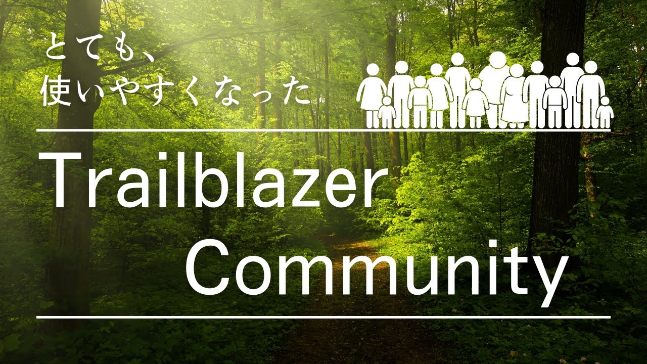 Salesforce 新しくなった Trailblazer Communityを触ってみた。 - YouTube