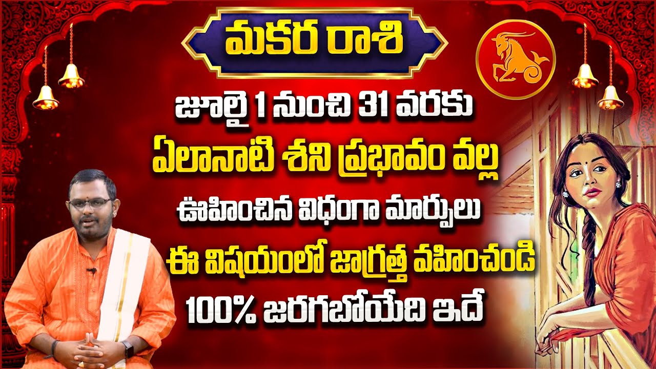 మకర రాశి 2023 జూలై మాసఫలితాలు| Makara Rasi July 2023 Rasi Phalithalu ...