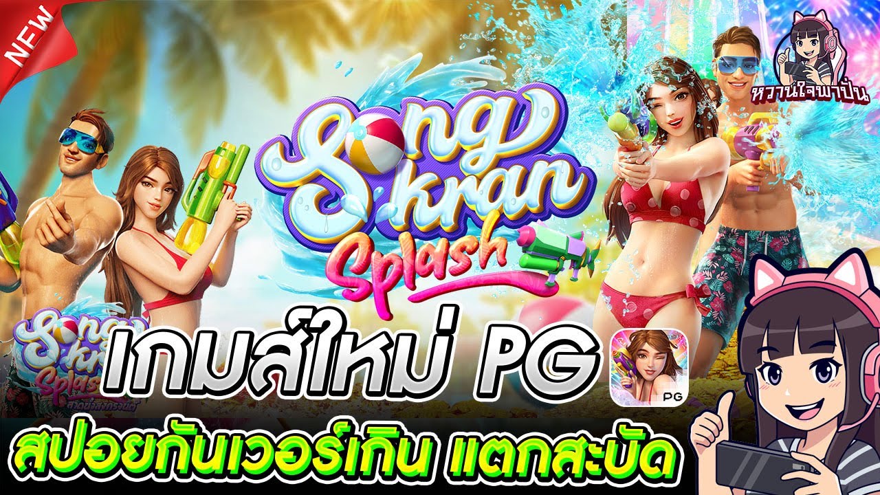 Songkran Splash สาดน้ำสงกรานต์ เกมใหม่pg แตกระเบิดระเบ้อ - YouTube