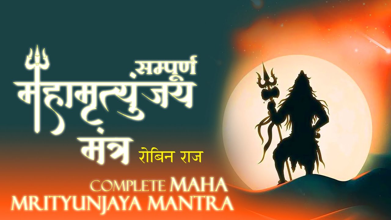 सम्पूर्ण महामृत्युंजय मंत्र || Complete Maha Mrityunjaya Mantra ...