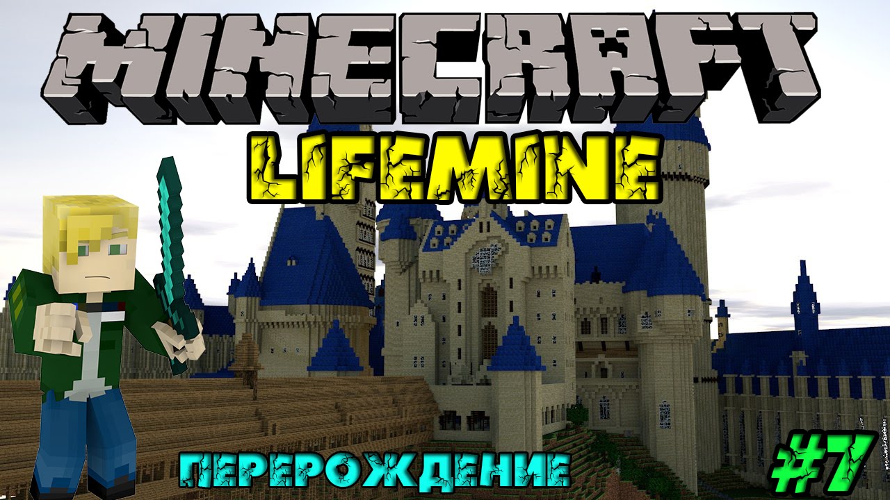 [Minecraft]LifeMine №7 (Больше игроков,Сотня) - YouTube