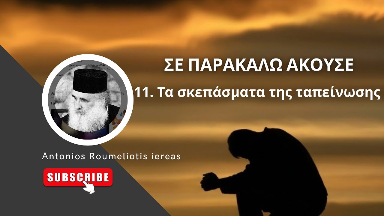 ΣΕ ΠΑΡΑΚΑΛΩ ΑΚΟΥΣΕ 11.Τα σκεπάσματα της ταπείνωσης - YouTube