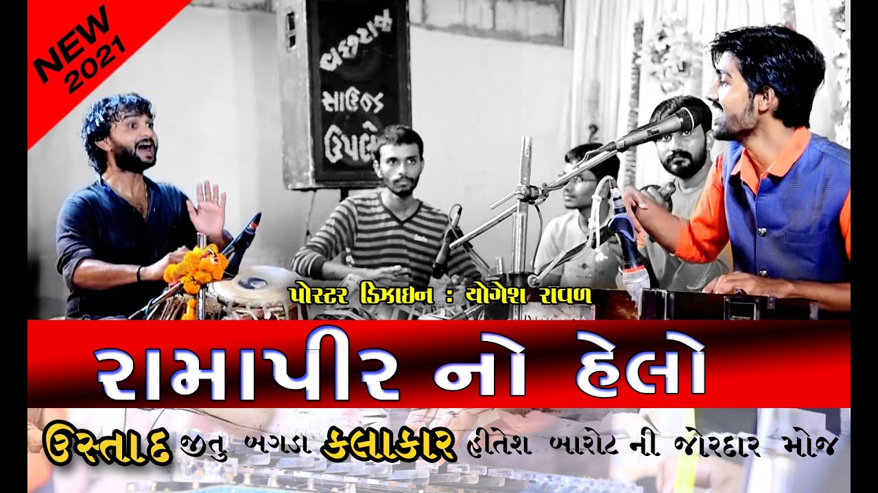 Hitesh Barot ll Jitu Bagda Ni Jordar Moj { Ramapir No Helo } Zalawad ...