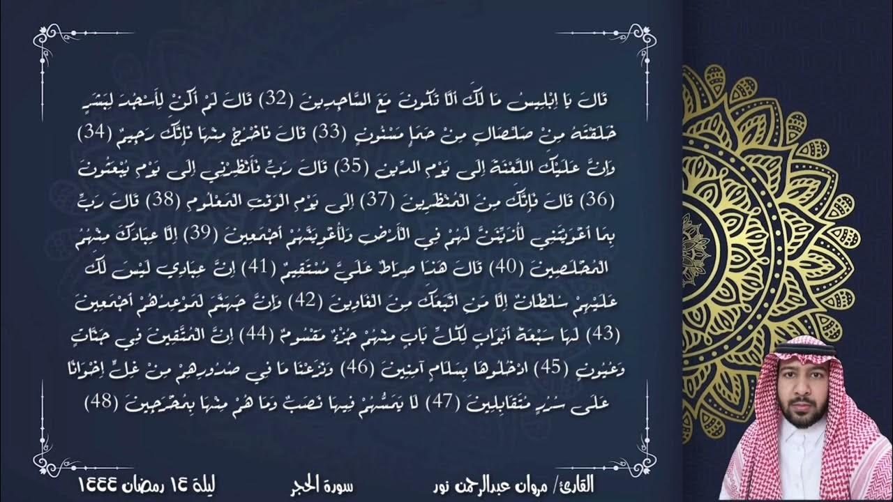 صلاة التراويح و الدعاء ليلة ١٤ رمضان ١٤٤٤ من سورة الحجر القارئ مروان