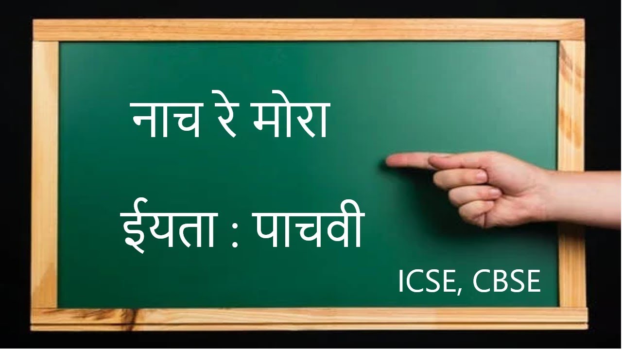 5th Standard Marathi | Nachare Mora | ICSE CBSC State Board | - YouTube