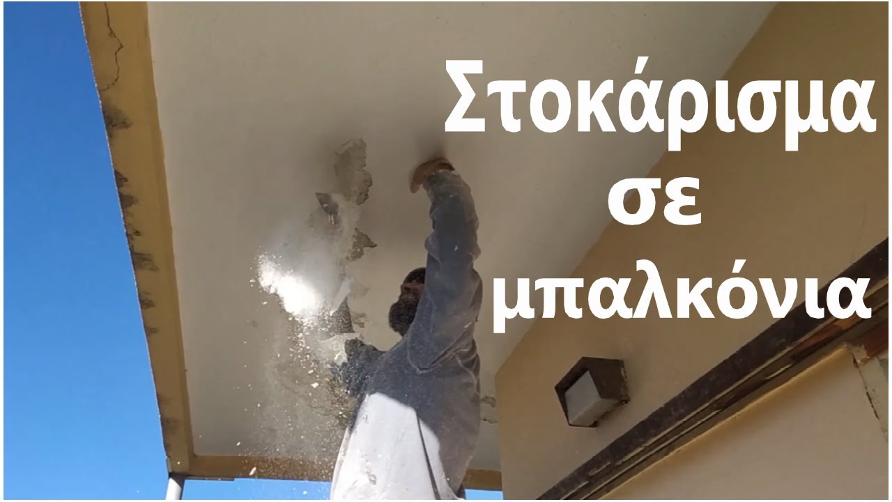 Στοκάρισμα σε μπαλκόνια | Πώς στοκάρω ταβάνια σε βεράντες - YouTube