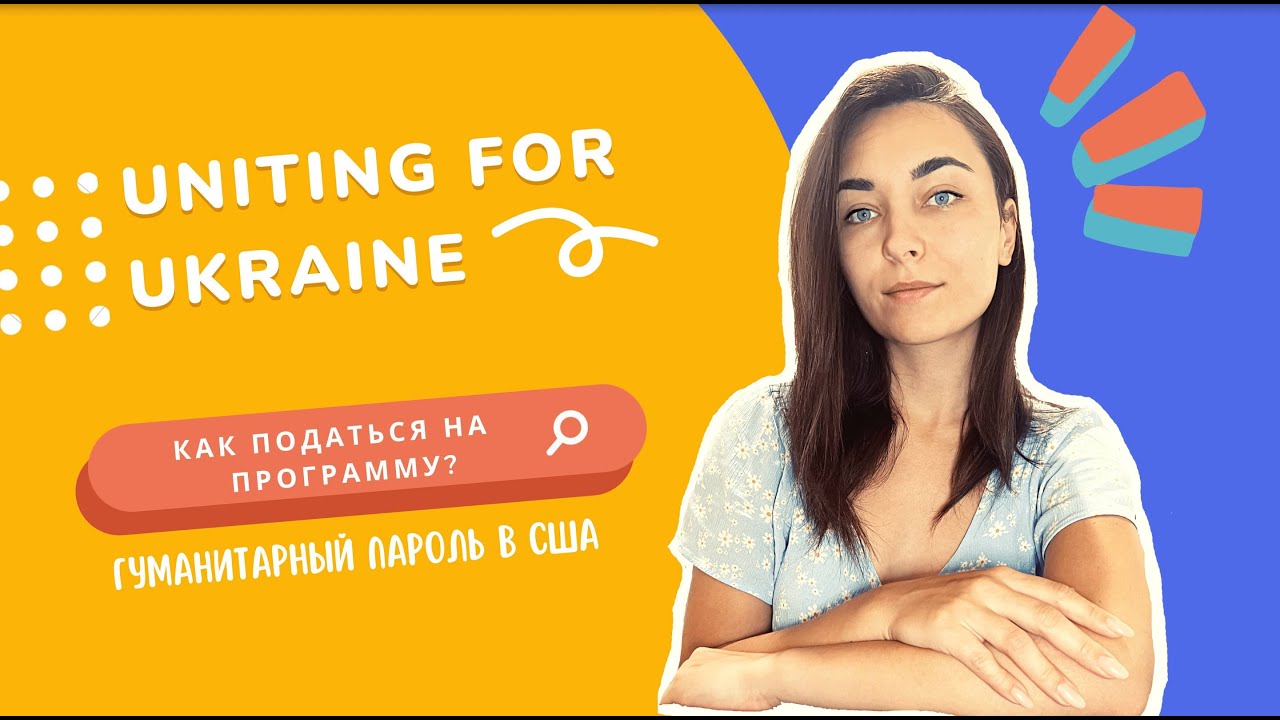 Uniting for Ukraine | Как податься на программу U4U? Гуманитарный ...