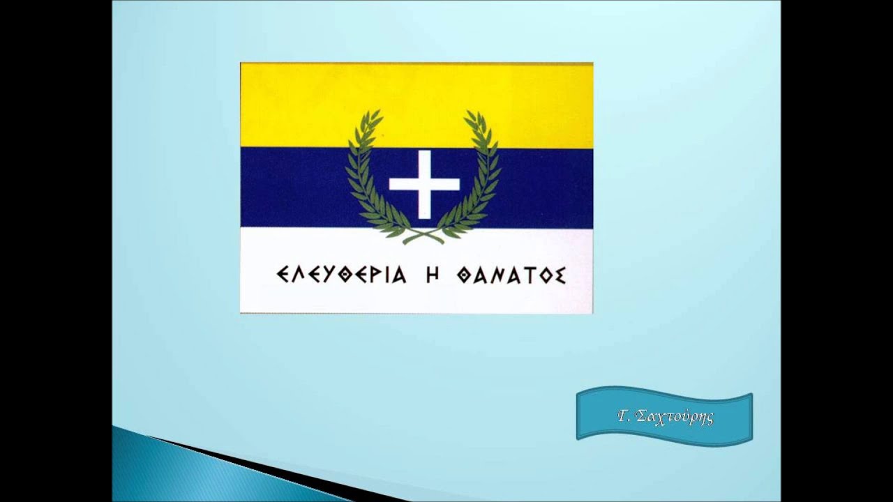 Οι σημαίες της Επανάστασης - YouTube