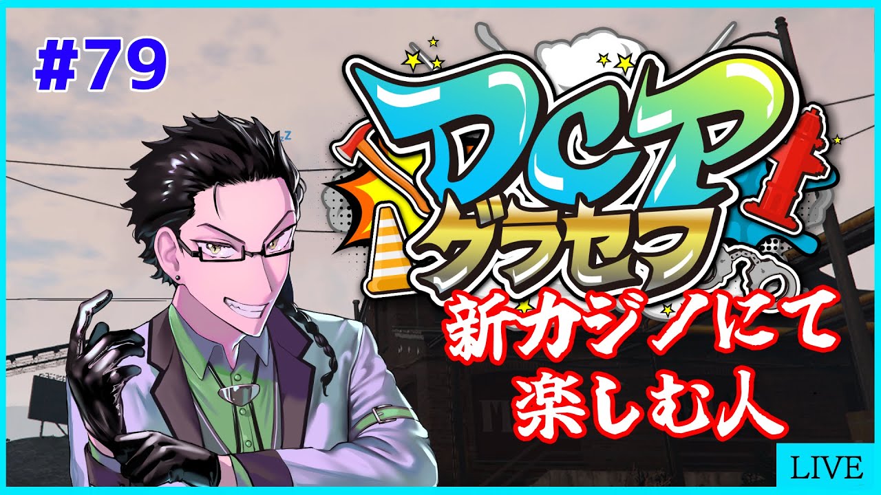 【GTA5】#dcpグラセフ Part.79 カジノがリニューアルらしいので、遊ぶ【月城ノア】【Vtuber】 - YouTube