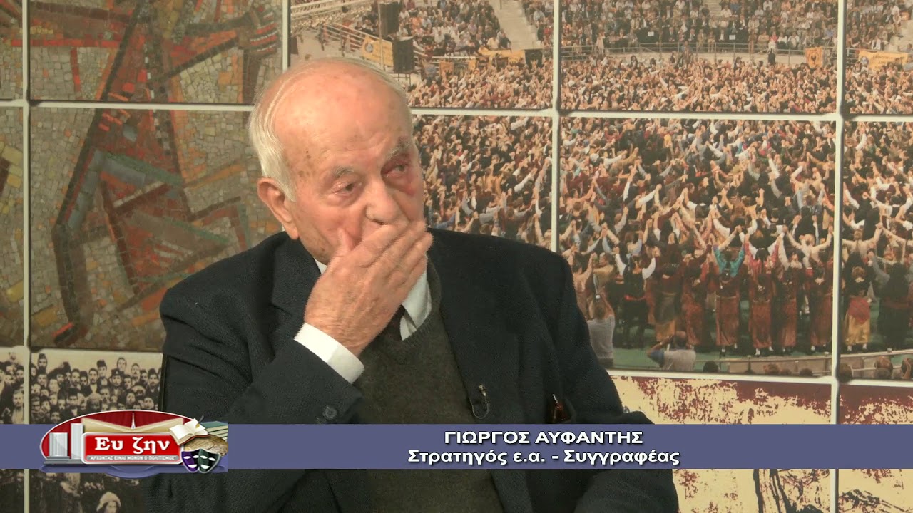 ΓΕΩΡΓΙΟΣ ΑΥΦΑΝΤΗΣ & ΕΜΜΑΝΟΥΗΛ ΣΟΥΒΑΛΤΖΗΣ ΕΥ ΖΗΝ Β ΜΕΡΟΣ 29-11-2017 ...