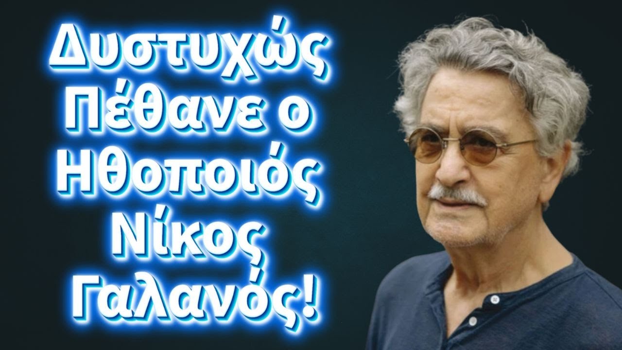 Δυστυχώς Πέθανε ο Ηθοποιός Νίκος Γαλανός! - YouTube