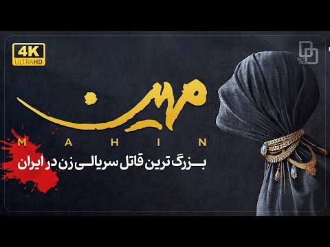 مستند «مهین» | بزرگترین قاتل سریالی زن در ایران | Documentary  «Mahin»