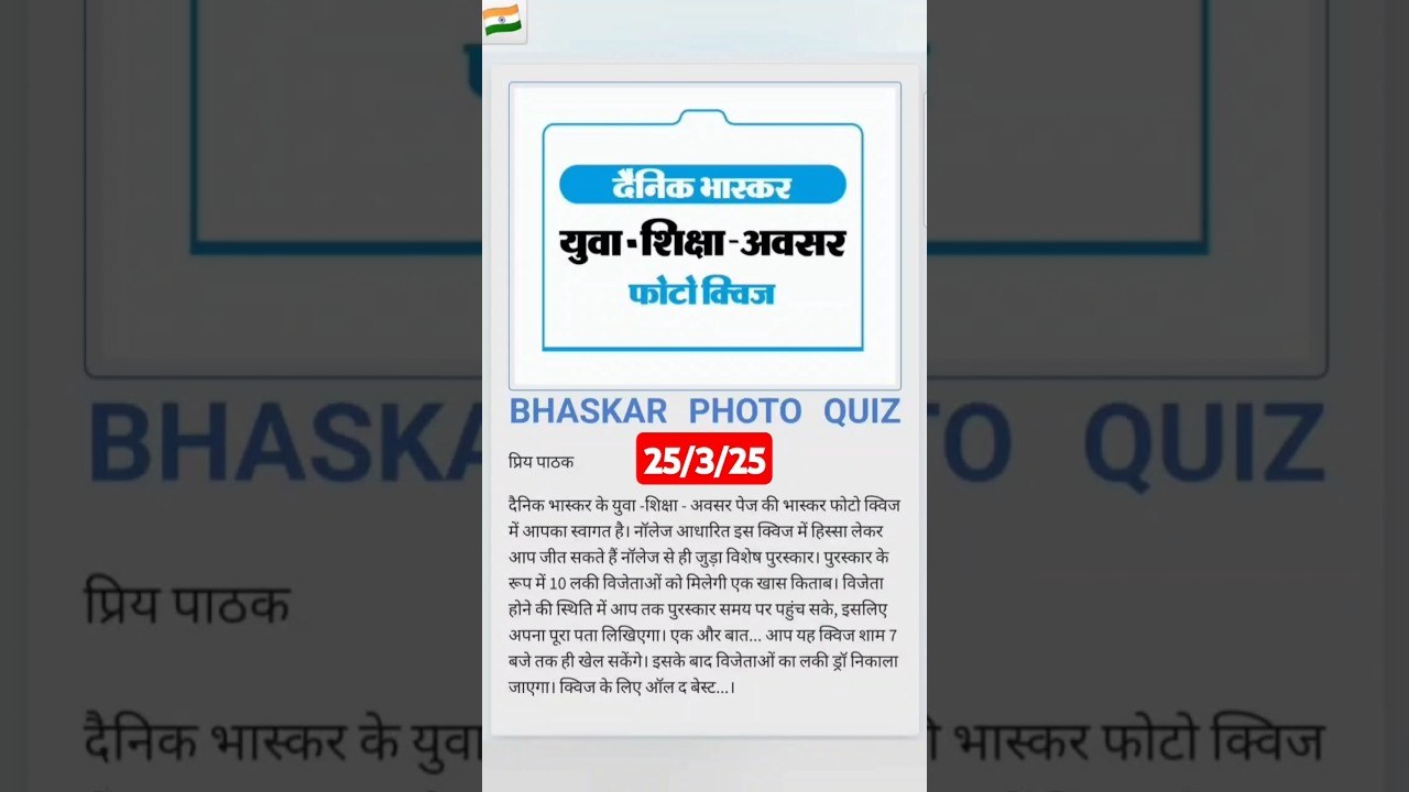 dainik bhaskar photo quiz 25 march 2025 || photo quiz dainik bhaskar 25 ...