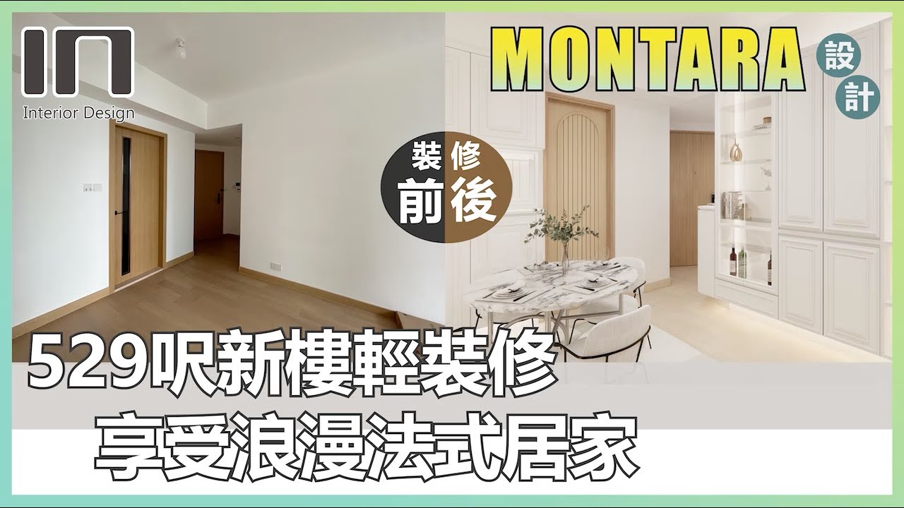 日出康城MONTARA｜實用面積529呎｜法式白色風格｜室內設計｜裝修設計｜訂造傢俬｜新樓設計｜輕裝修｜家居設計【IN Interior ...