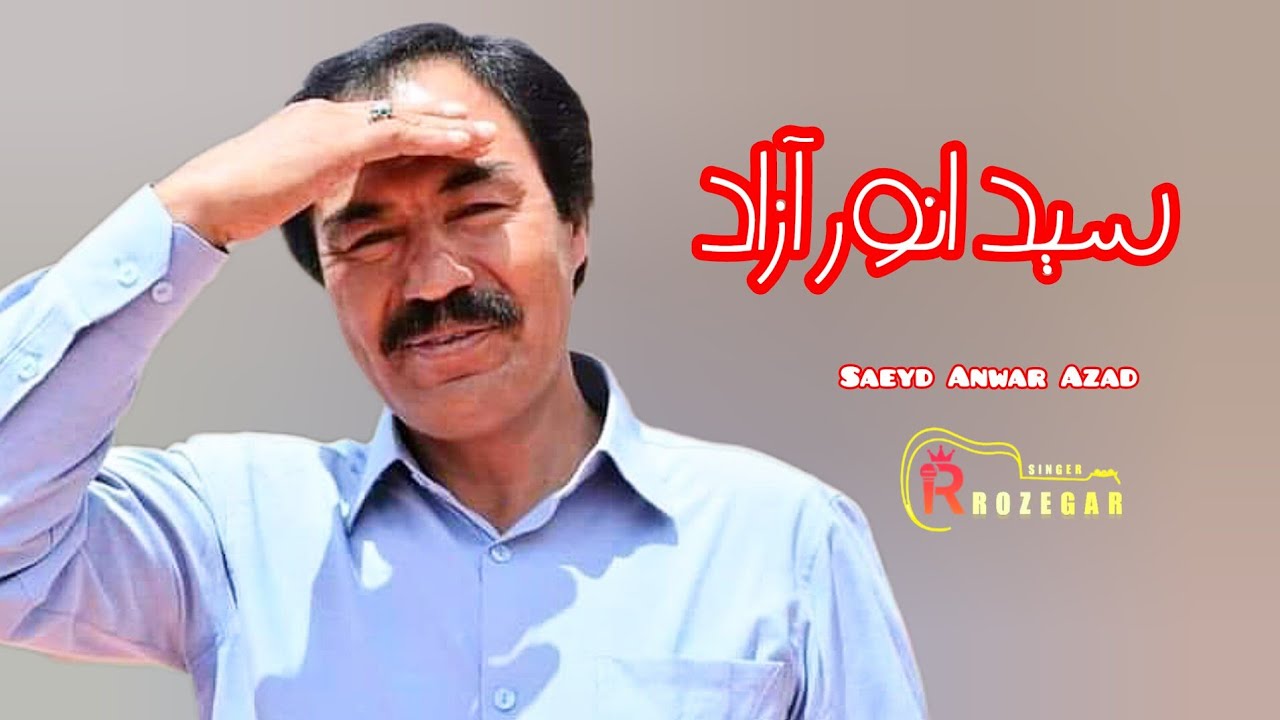 آهنگ هزارگی‌ جدید " سیدانور‌ آزاد‌ " New Hazaragi Song " Sayed Anwar Azad " - YouTube