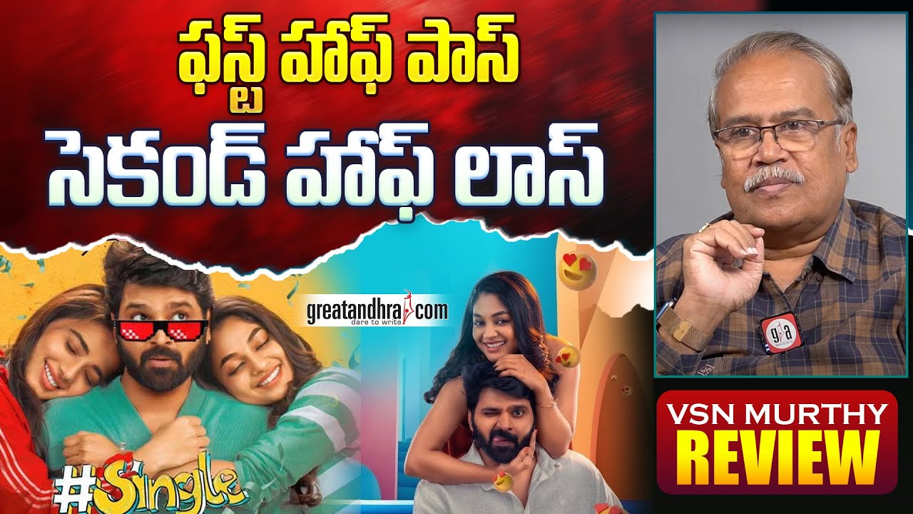 #Single Movie Review by VSN Murthy | ఫస్ట్ హాఫ్ పాస్ సెకండ్ హాఫ్ లాస్ ...