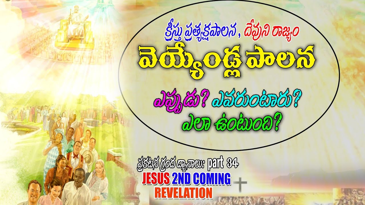 THOUSAND YEAR PLAN - యేసు క్రీస్తు వెయ్యేండ్ల పాలన (దేవుని ప్రత్యక్ష ...