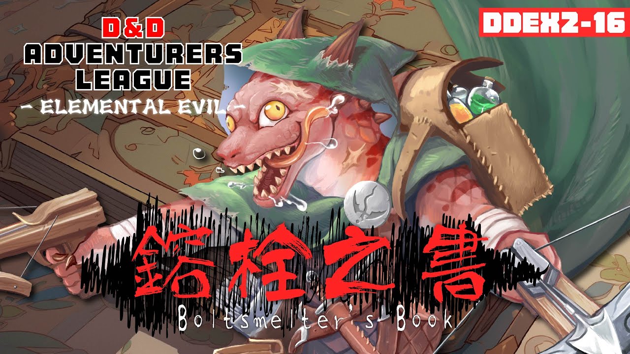 《TRPG》【鎔栓之書】DDEX2-16 Boltsmelter's Book（D&D/龍與地下城）（Adventure League/冒險者 ...