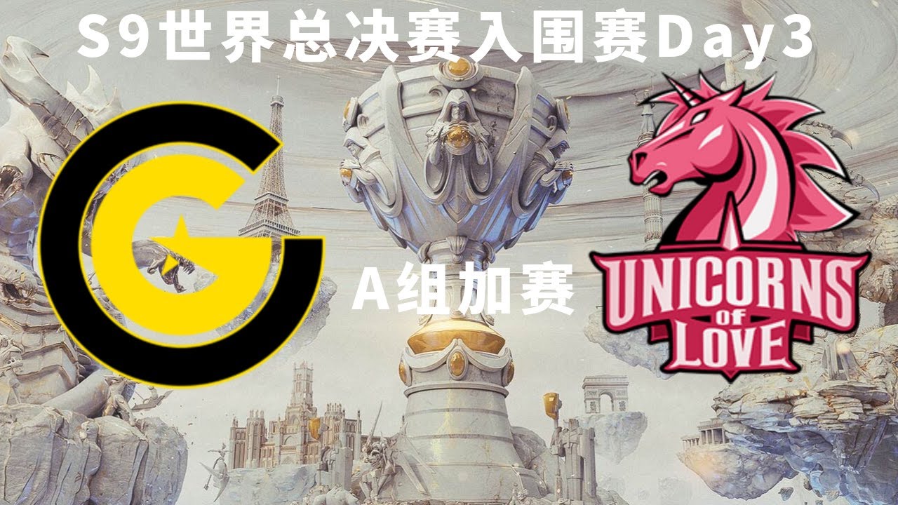 【S9世界总决赛】入围赛D3 A组加赛 : CG vs UOL World Championship 2019 Play in TieBreak - YouTube