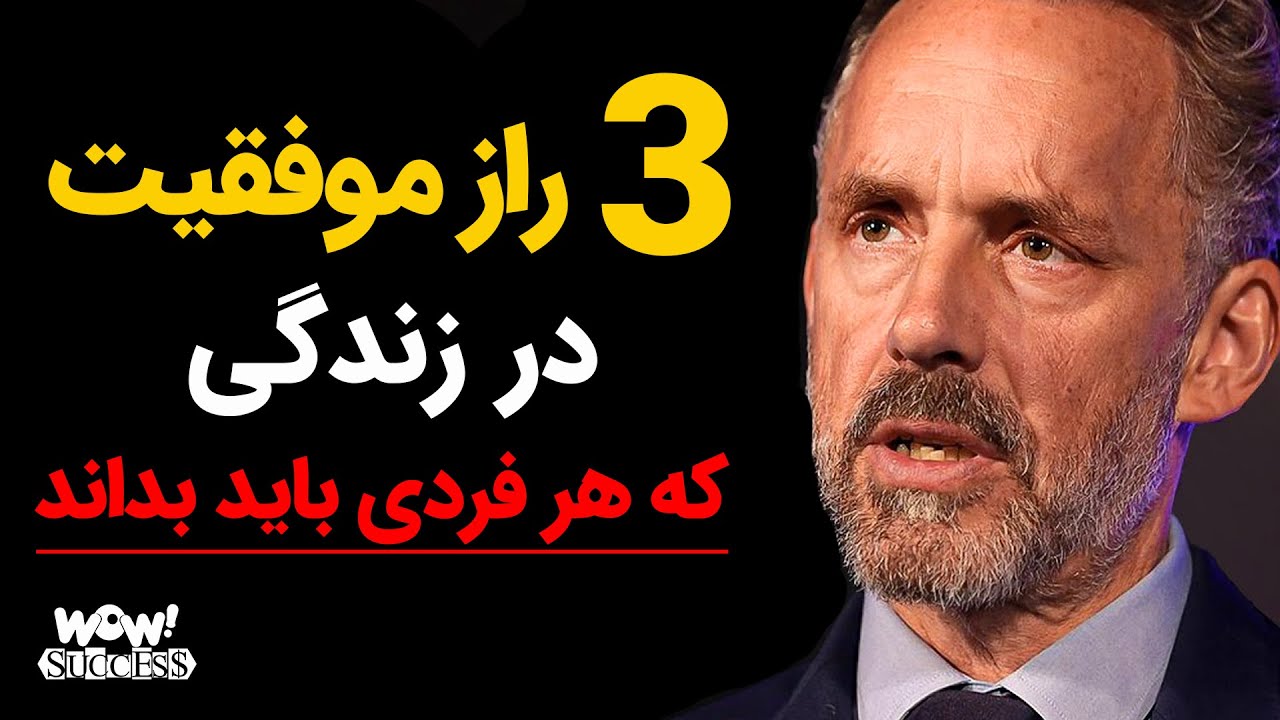 موفقیت 3 راز موفقیت در زندگی که هر فردی باید بداند Youtube