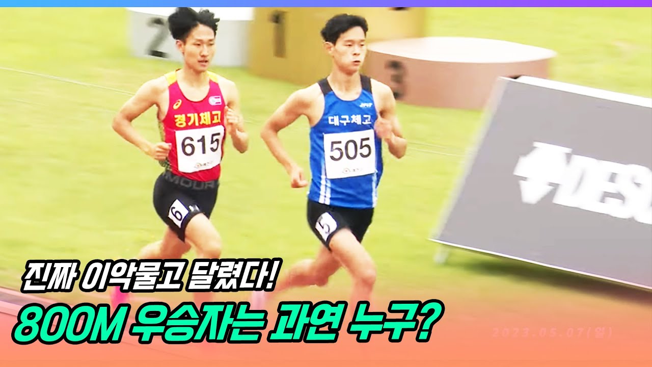 와.. 미쳤네! 진짜 이악물고 달렸다!! 마지막 100M 혼신의 힘으로 달리는 두선수!! 과연 800M 우승의 영광을 거머쥘 1인은 누구? - YouTube