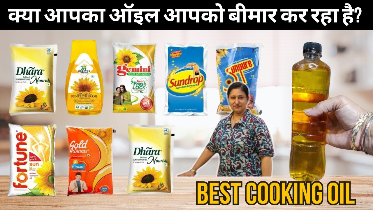 क्या आपका आयल आपको बीमार कर रहा है? Best Healthy Oil For Indian Cooking ...
