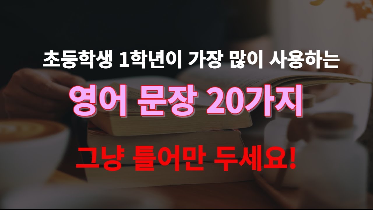반복영어 성인도 잘 모르는 미국 초등 필수 영어 문장 20 반복 듣기 말하기 엄마표 영어 유아영어교육 영어회화 영어