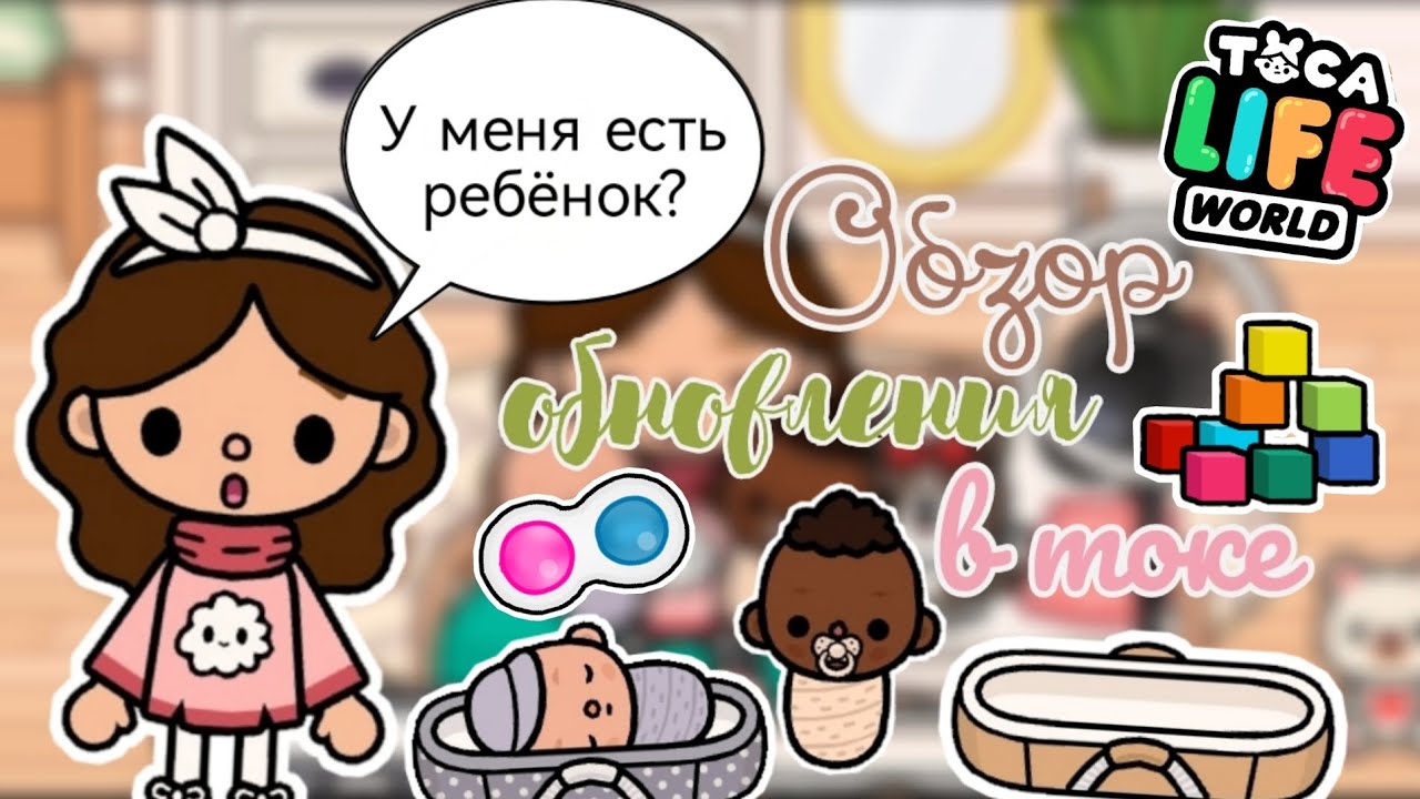 Обзор на обновление в тока бока 👶🧸/ тока бока / toca boca / toca life ...