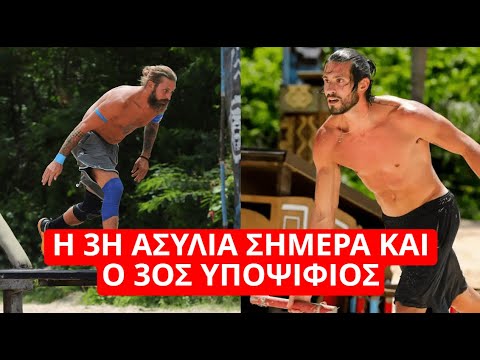 Survivor Spoiler: Η 3η ασυλία και ο 3ος υποψήφιος! 14/5 - YouTube