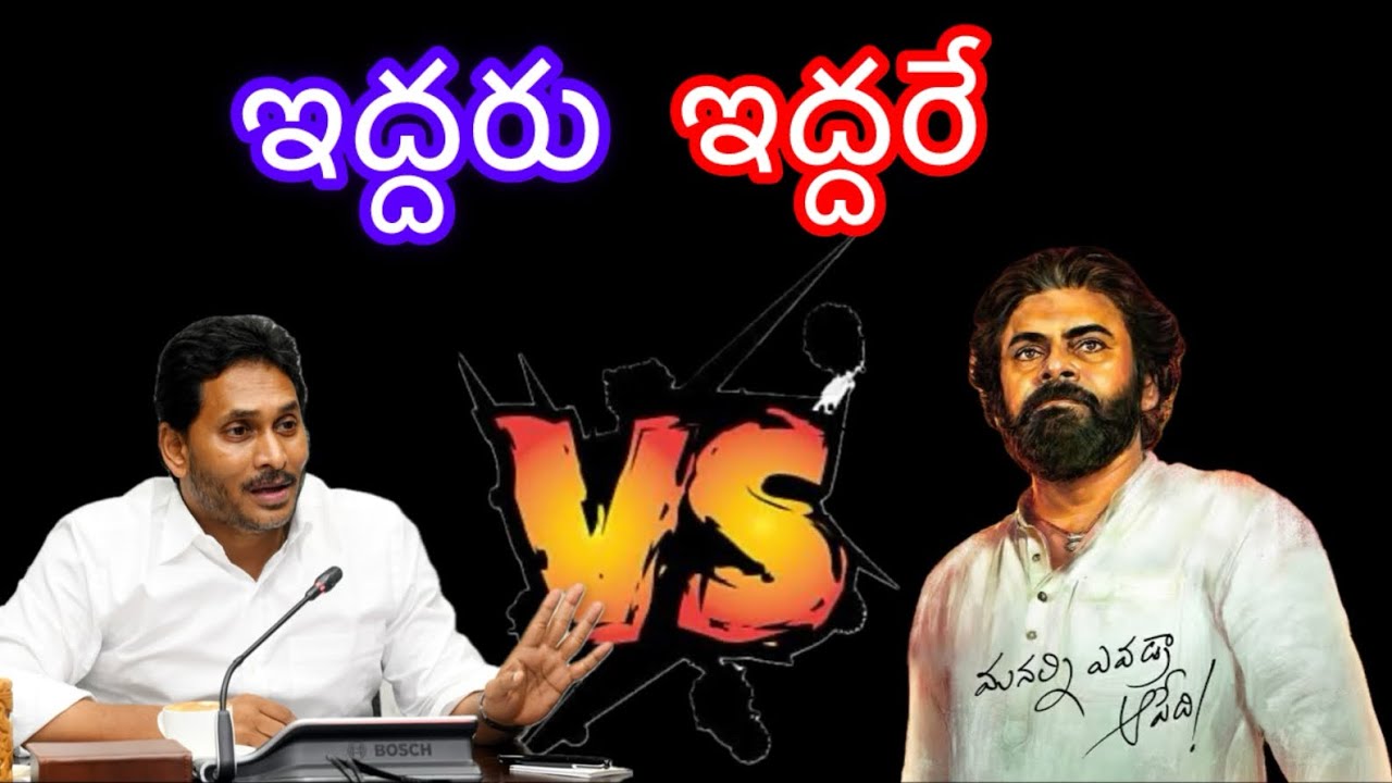 ఇద్దరి మధ్య ఉన్న తేడా .. | Difference between Pawan & Jagan | Political ...