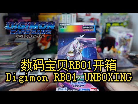 [DTCG] 数码宝贝RB01开箱Digimon RB01 UNBOXING - YouTube