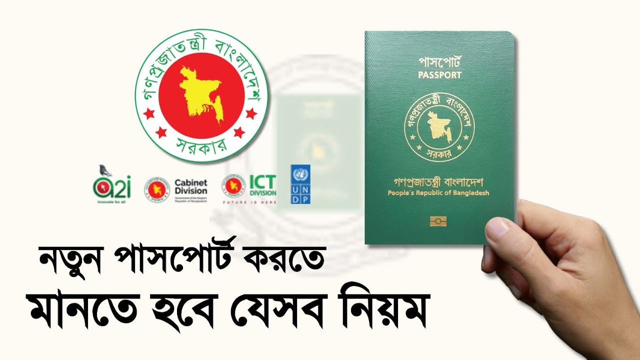 নতুন পাসপোর্ট করতে মানতে হবে যেসব নিয়ম | how to apply for new passport | knowledge BD - YouTube