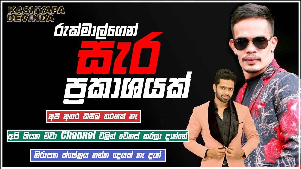 රුක්මාල් සේනානායකගෙන් සැර ප්‍රකාශයක් | Rukmal Senanayake | Kashyapa Devinda Official - YouTube