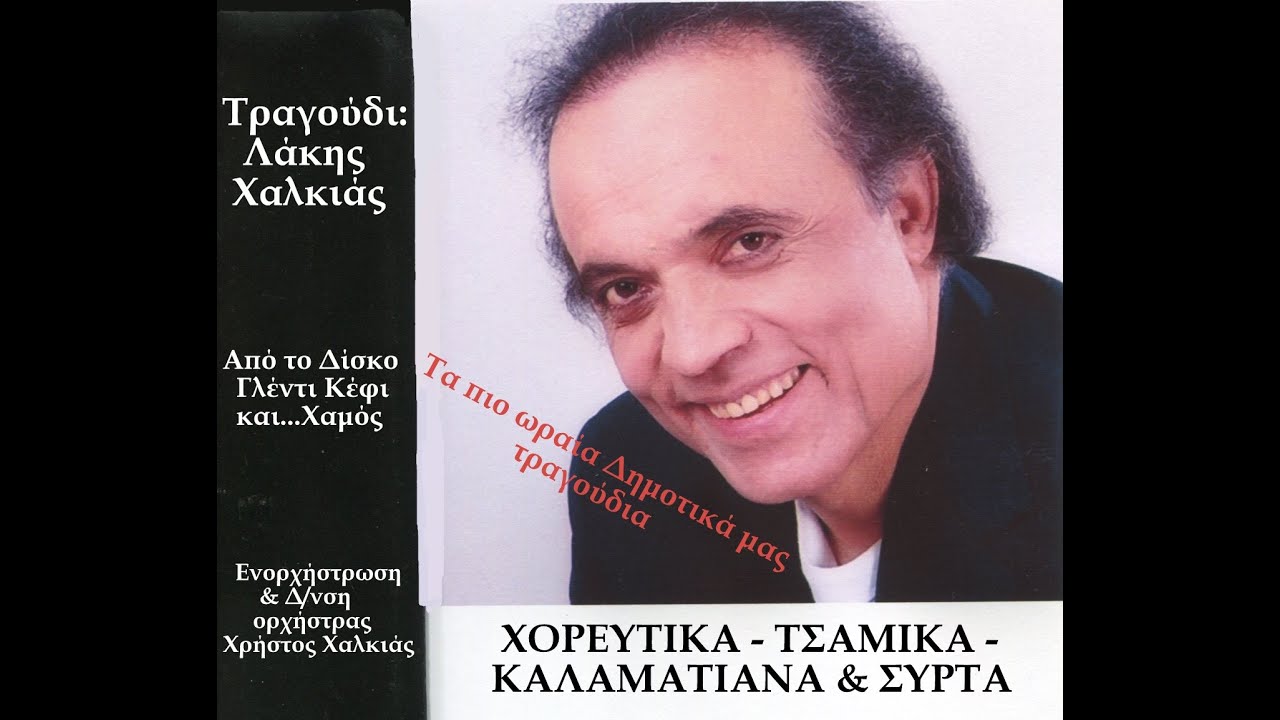 ΑΘΑΝΑΤΑ ΧΟΡΕΥΤΙΚΑ ΔΗΜΟΤΙΚΑ - ΛΑΚΗΣ ΧΑΛΚΙΑΣ - YouTube