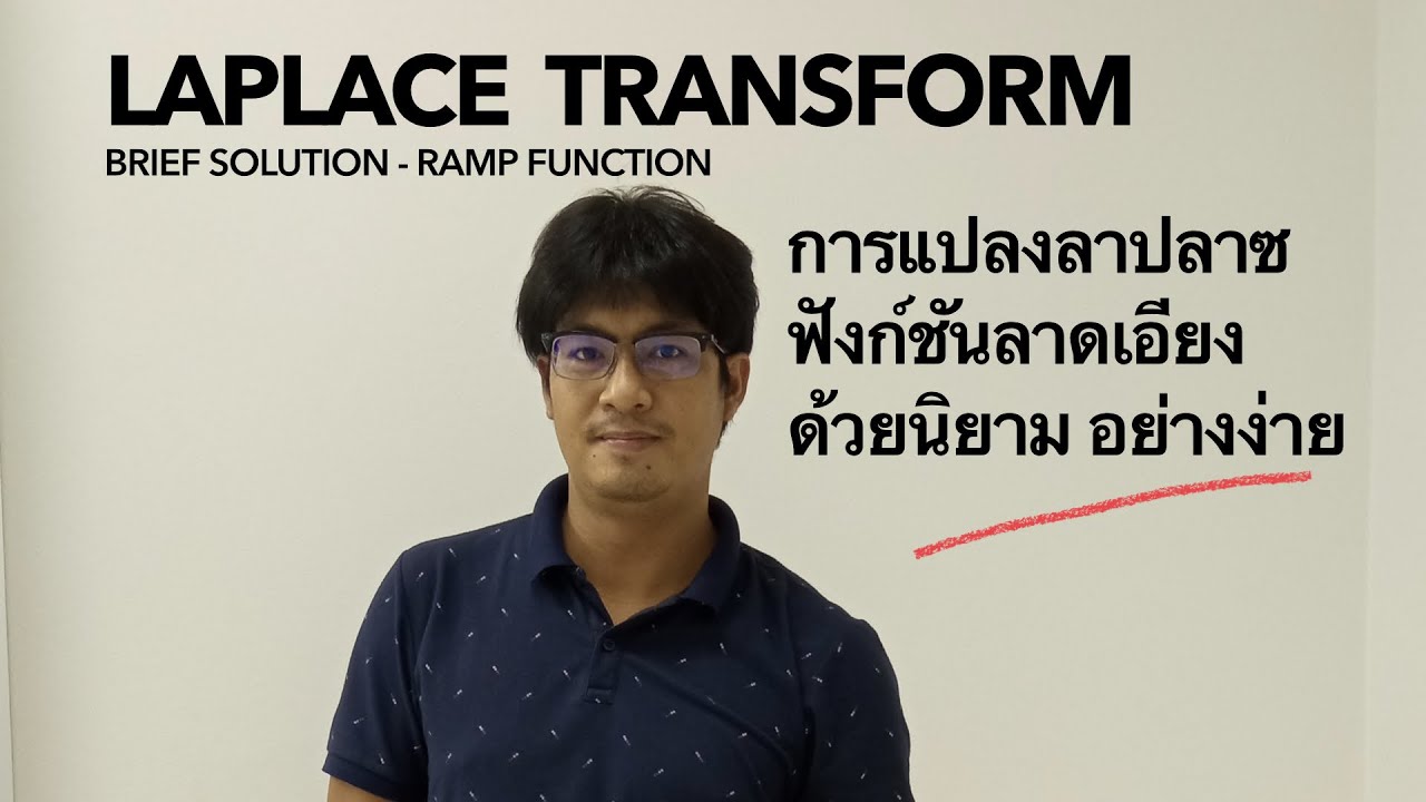 Laplace transform ramp function วิธีคำนวณการหาผลการแปลงลาปลาซของ ...